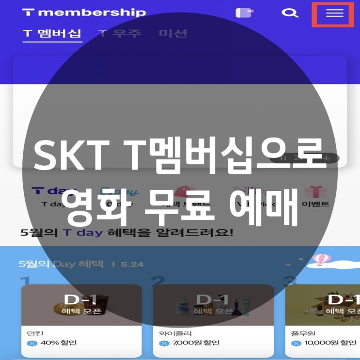 T멤버십으로 SKT 영화 무료 예매하는 방법과 할인 혜택 소개(feat. VIP) : 네이버 블로그