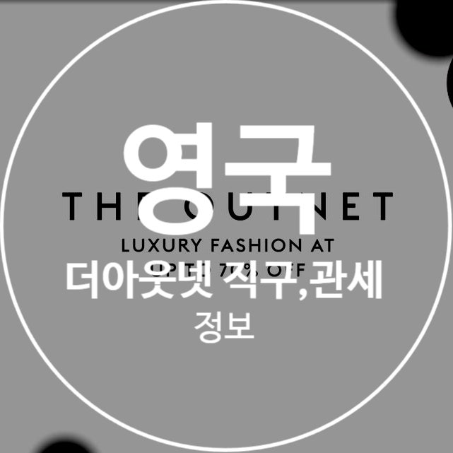 THE OUTNET (더아웃넷) 직구 정보, 관세 그리고 내돈내산 : 네이버 블로그