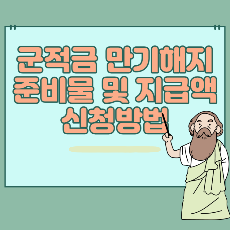 군적금 만기 해지 준비물 장병내일준비적금군인적금 신청 방법 네이버 블로그