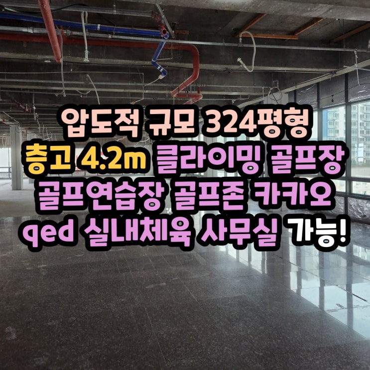 부산 클라이밍상가 골프장 상가임대 Gdr 스크린 암벽등반 모두가능 층고 42m 대형면적 주차완비 철거완료 네이버 블로그