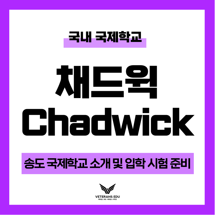 국내 국제학교 송도 채드윅 교육과정 및 입학준비 네이버 블로그
