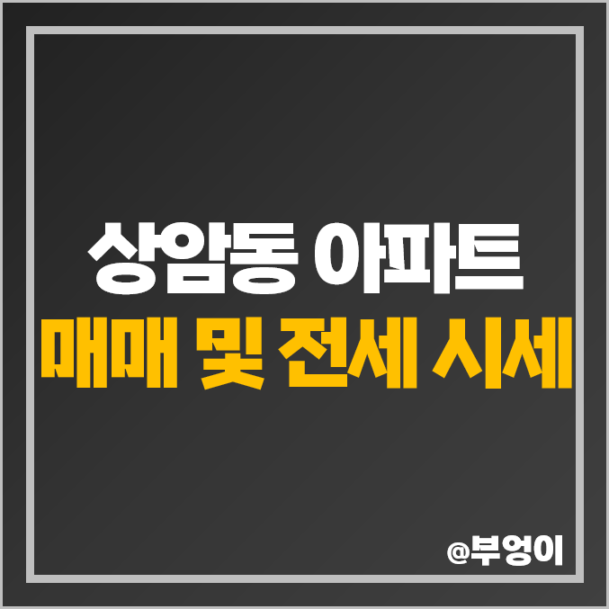 서울 마포구 상암동 아파트 매매 가격 및 전세 보증금 비교 실거래가 및 평당 제일 비싼 부동산 시세 월드컵파크 Dmc상암