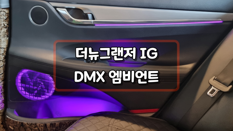 안산 자동차튜닝 더뉴그랜저ig 실내무드등 Dmx엠비언트 시공 네이버 블로그