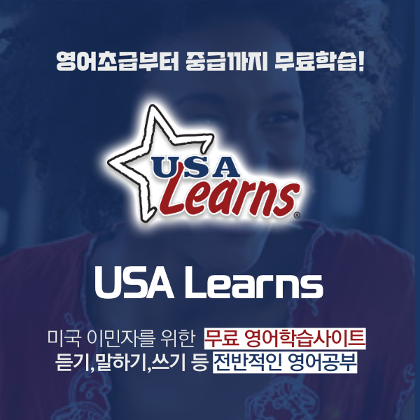 USA Learns ,미국영어를 A부터 Z까지 배울 수 있는 무료학습사이트🌞 : 네이버 블로그