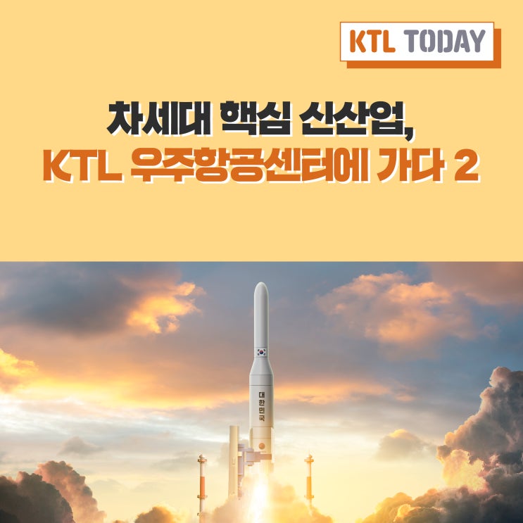 [KTL TODAY] 차세대 핵심 신산업, KTL 우주항공센터에 가다 2 : 네이버 블로그