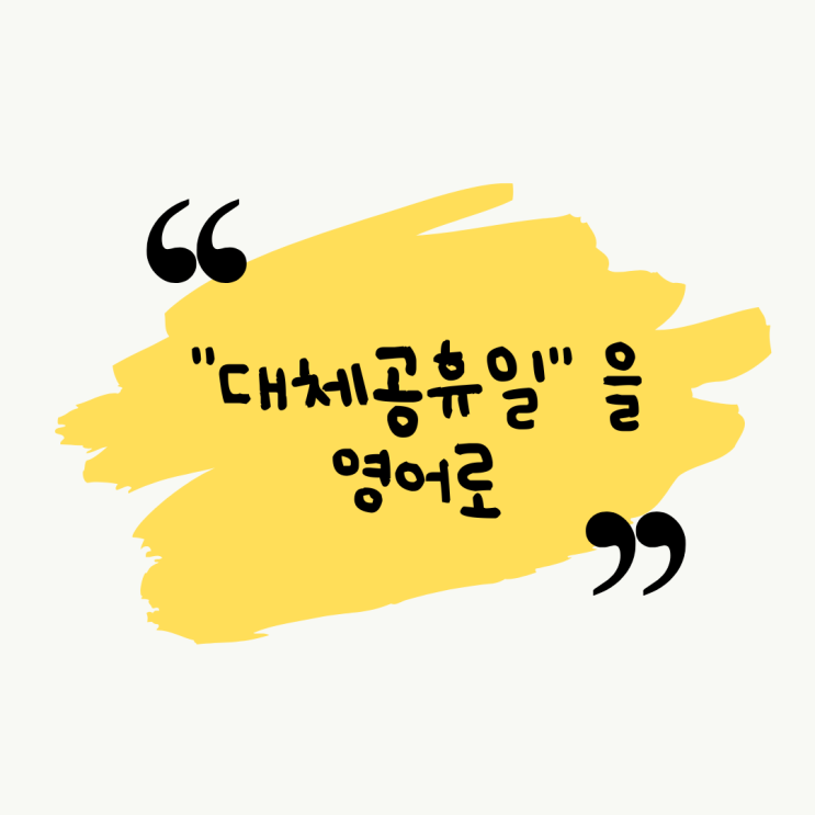 "대체공휴일" 영어로?(substitute holiday, alternative holiday, replacement ...