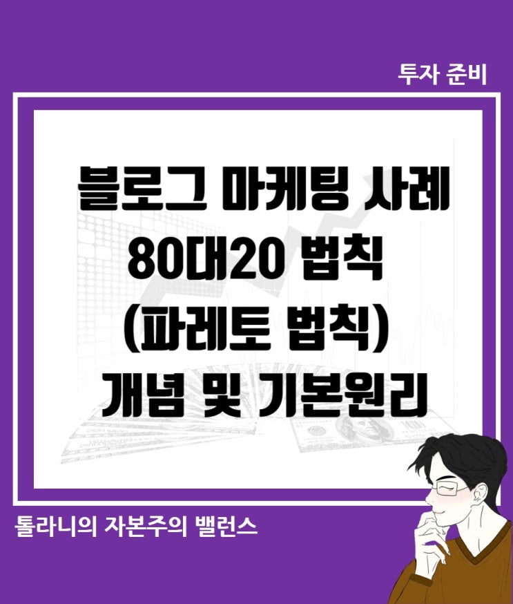 80대20 법칙 파레토 법칙 개념 및 기본 원리 블로그 마케팅 및 투자 적용 사례 네이버 블로그
