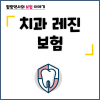 치과레진보험 임플란트 치아보험 보장받는 법 자세히 알아보자 네이버 블로그