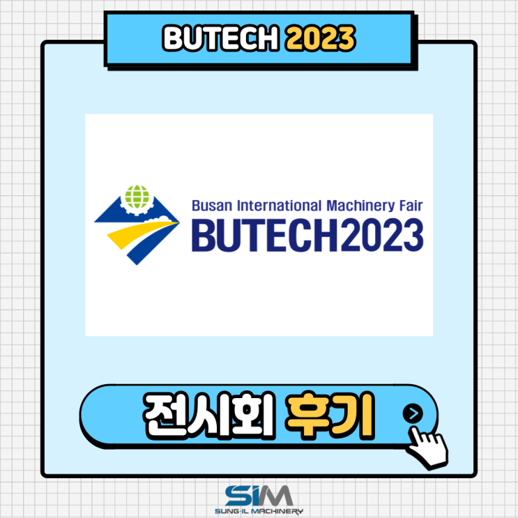 [2023.05] BUTECH 전시회(BEXCO) 출품 후기 : 네이버 블로그