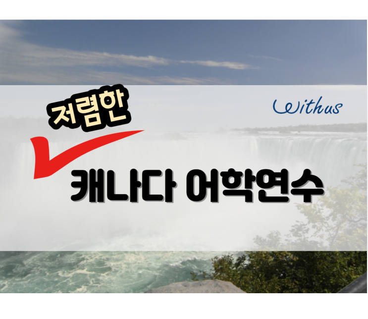 저렴한 비용으로 캐나다 어학연수 가기 : 네이버 블로그