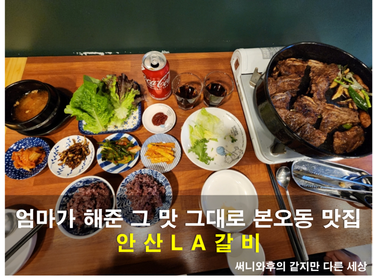 엄마 손맛 가득한 상록수 고기집 안산la갈비 네이버 블로그