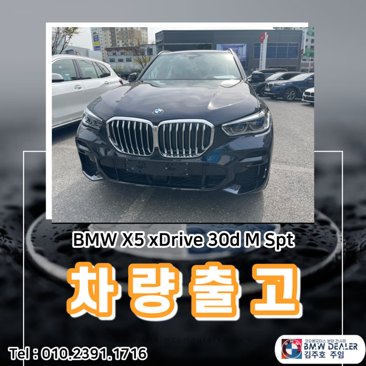 분당 BMW X5 xDrive 30d M Spt 7인승 대전에서 오신 고객님 출고 후기 : 네이버 블로그
