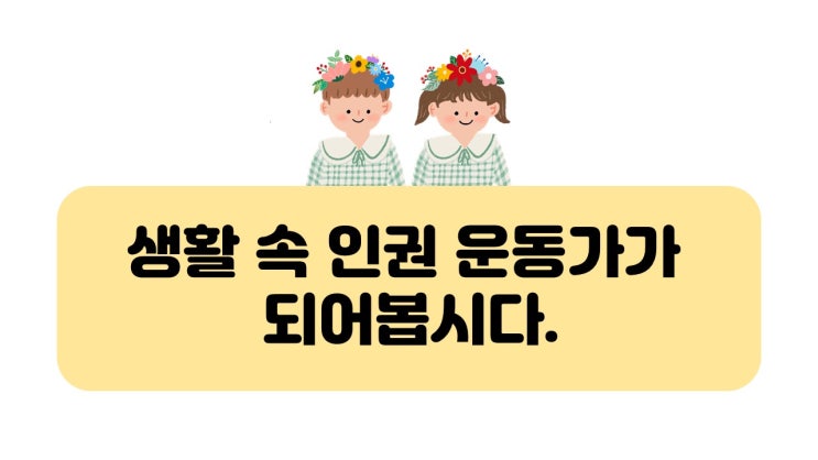 5 1 사회 인권을 존중하는 삶 생활 속 인권운동가 되어보기 네이버 블로그