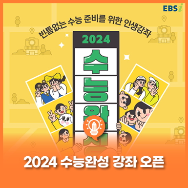 EBSi 2024 수능완성 강좌 오픈 : 네이버 블로그