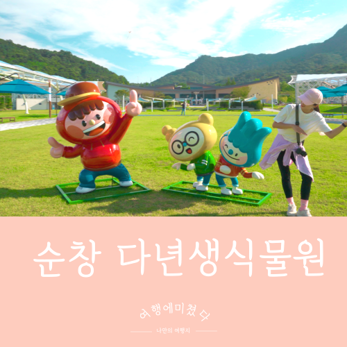 다년생식물원 순창발효테마파크 전라북도 순창군 순창읍 식물여행 네이버 블로그