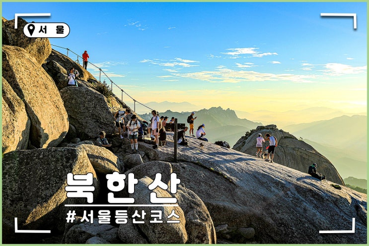 북한산 등산코스 시간 백운탐방지원센터 주차장 북한산 백운대 북한산 최단등산코스 네이버 블로그