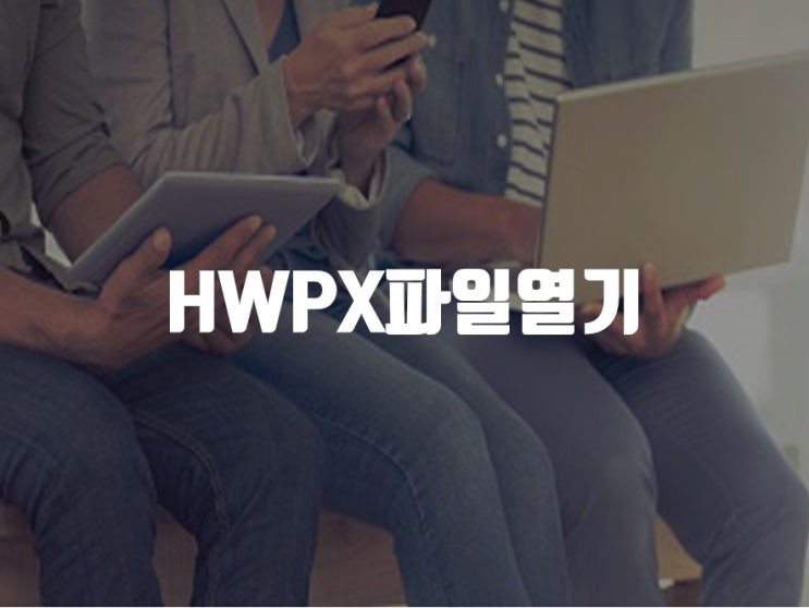 hwpx 파일 열기 한글파일 뷰어 해결법 : 네이버 블로그