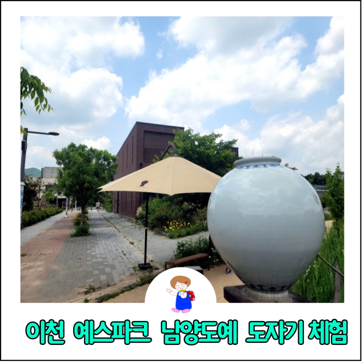 이천 예스파크 도자기 마을 체험 남양도예 네이버 블로그
