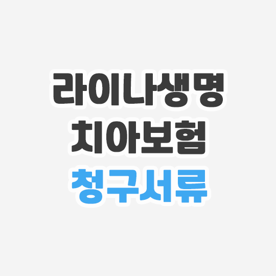 라이나생명 치아보험 보험금 청구 서류 치과치료확인서 보험금 청구서 네이버 블로그