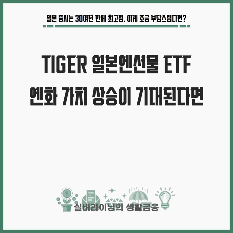 엔화 투자 ETF TIGER 일본엔선물 : 네이버 블로그