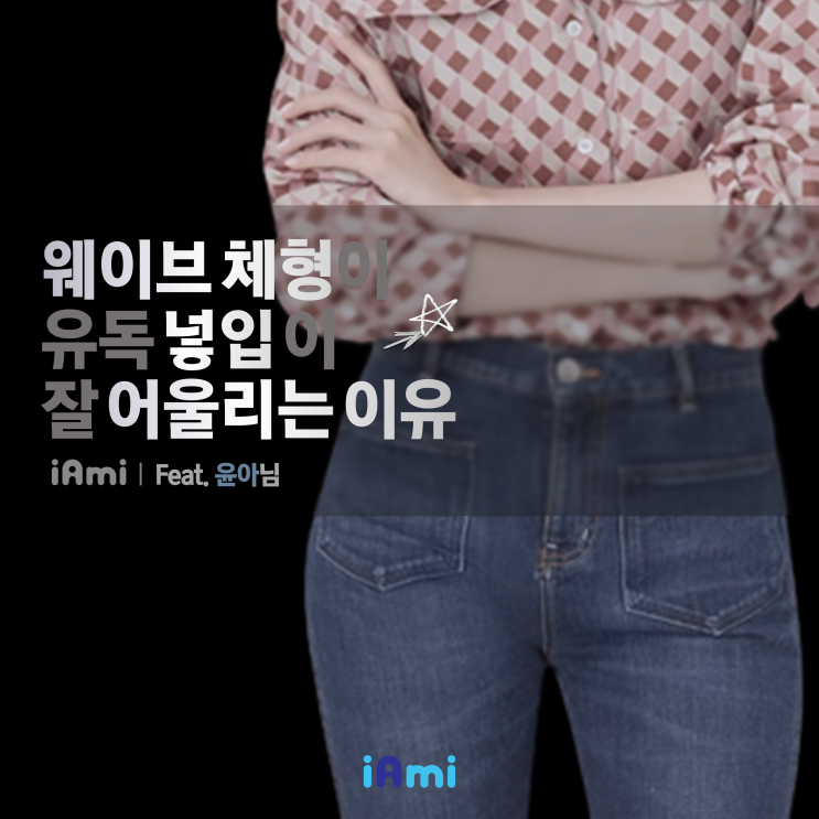 소녀시대 윤아님으로 알아보는 웨이브 체형이 유독 넣입이 잘 어울리는 이유분석feat 대구 골격진단 퍼스널컬러 아엠아이브랜딩