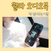 윌라 오디오북 책 읽어주는 어플 초등학생 베스트셀러 책 추천 네이버 블로그