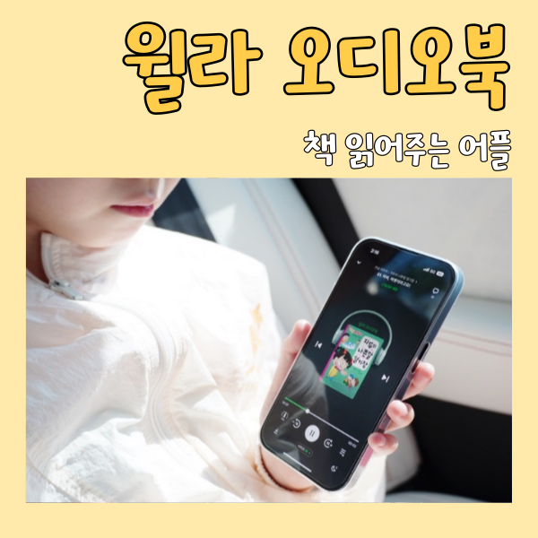 윌라 오디오북 책 읽어주는 어플 초등학생 베스트셀러 책 추천 네이버 블로그