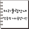 커리큘럼 안내 1 맞춤형 커리큘럼 인천 송도 Ju 보컬and발성 전문 스튜디오 네이버 블로그