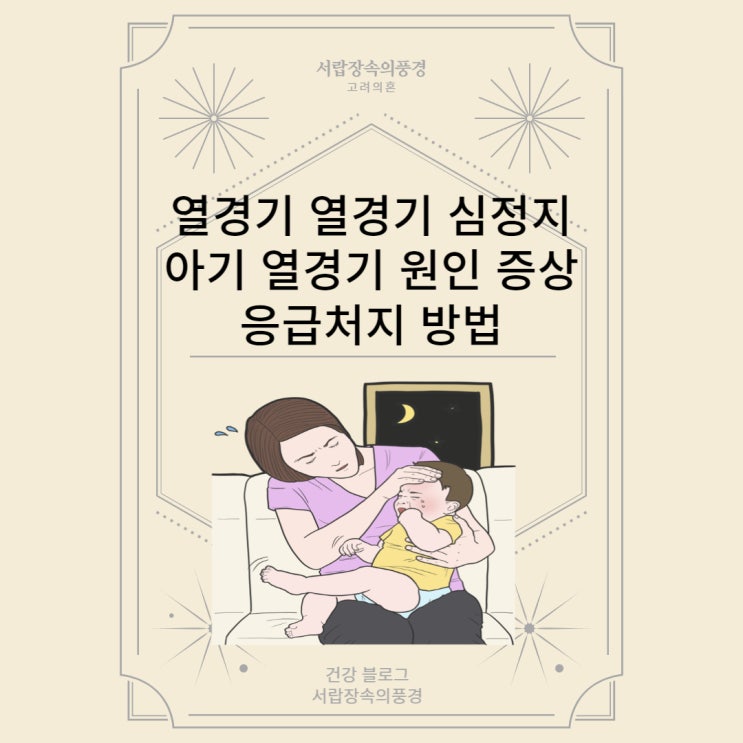 열경기 열경기 심정지 열경기 원인 증상 아기 열성경련 원인 증상 열경련 응급조치 방법 네이버 블로그 