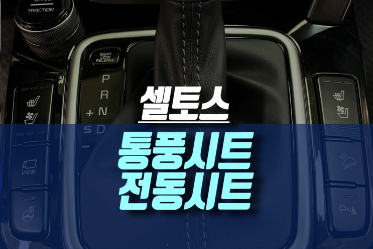 인천 기아 셀토스 운전석 파워 전동시트 순정 통풍시트 옵션 튜닝 네이버 블로그