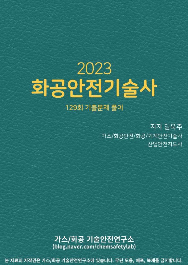 2023년 129회 화공안전기술사 기출문제 풀이집전자책 출간23 523 네이버 블로그