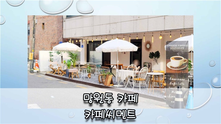 망리단길 망원동 카페 이국적이고 분위기 좋은 카페씨멘트 애견동반도 가능 네이버 블로그
