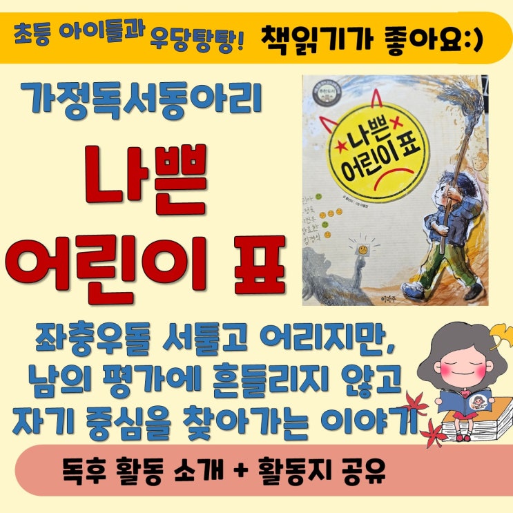 책읽기가 좋아요 초3 가정독서동아리 나쁜 어린이 표황선미 글 이형진 그림독후활동 소개 활동지 공유 네이버 블로그