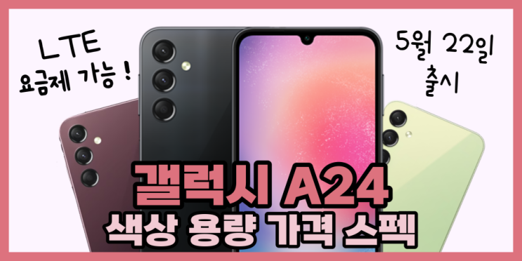 갤럭시 A24 - 최신 LTE폰 : 색상, 용량, 가격, 스펙 [길동 폰 아울렛] : 네이버 블로그