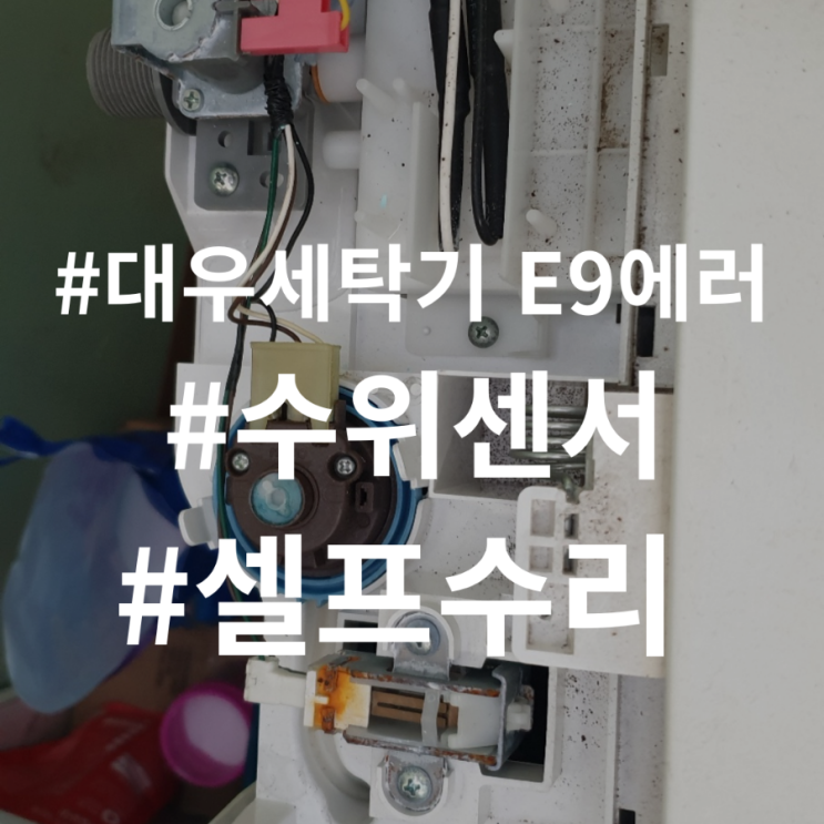 대우세탁기 E9에러 수위센서 고장 셀프수리하세요 부품공급과 교체방법 동영상 완벽지원 해드립니다 네이버 블로그