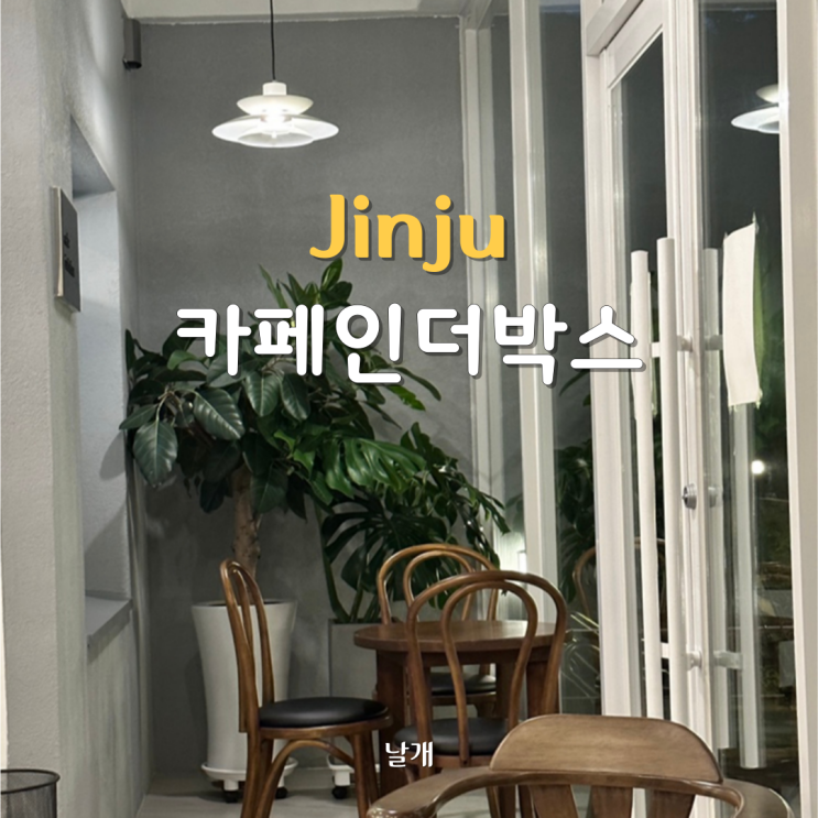 진주 호탄동 카페 카페인더박스 인테리어와 강변뷰가 예쁜 분위기 좋은 곳 네이버 블로그