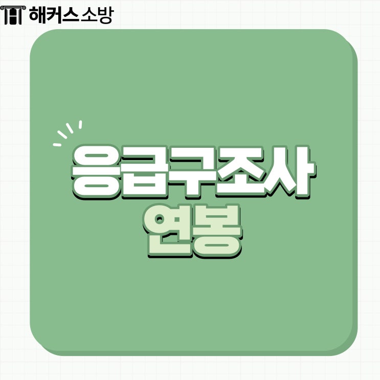 응급구조사 연봉 전망부터 응시자격과 시험과목까지 네이버 블로그