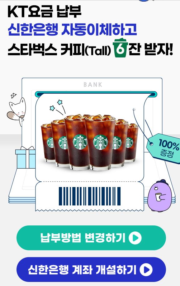 꿀벤트kt요금납부 신한은행 자동이체 스타벅스 기프티콘 6장 전원증정~7월31일 네이버 블로그