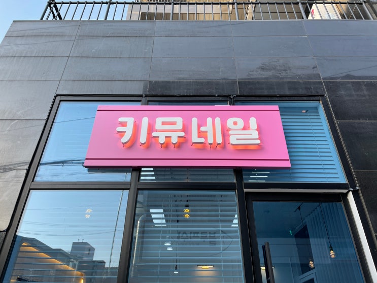 중곡역 간판디자인 키뮤네일 네일샵간판 제작 Led조명간판 후광채널간판 입체글자간판 네일샵입간판 감성간판 예쁜