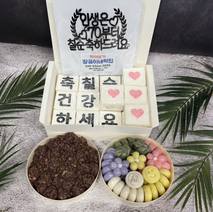 칠순잔치 칠순떡 도장송편 병방시장떡집 계양산전통시장떡집 팔순떡 칠순상차림 병방시장 계양산전통시장 생신떡