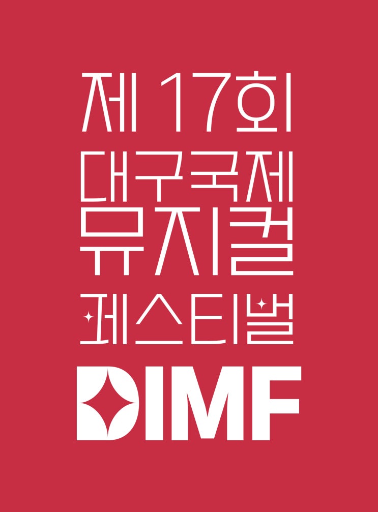 핫하다! 더 푸짐해져버린 제 17회 대구국제뮤지컬페스티벌 DIMF 안내 : 네이버 블로그