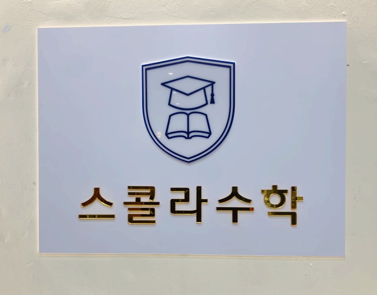 일곡동 수학학원 수학상 기말고사 대비방법이어서 단원별 유형별 고등학교 1학년 스콜라수학학원 네이버 블로그