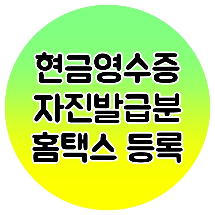 미리미리 준비하는 연말정산 현금영수증 자진발급 소비자 등록하기 네이버 블로그