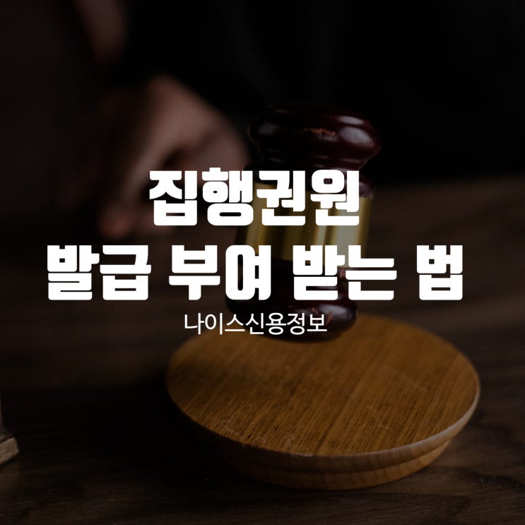 집행권원 발급 부여받는 방법 : 네이버 블로그