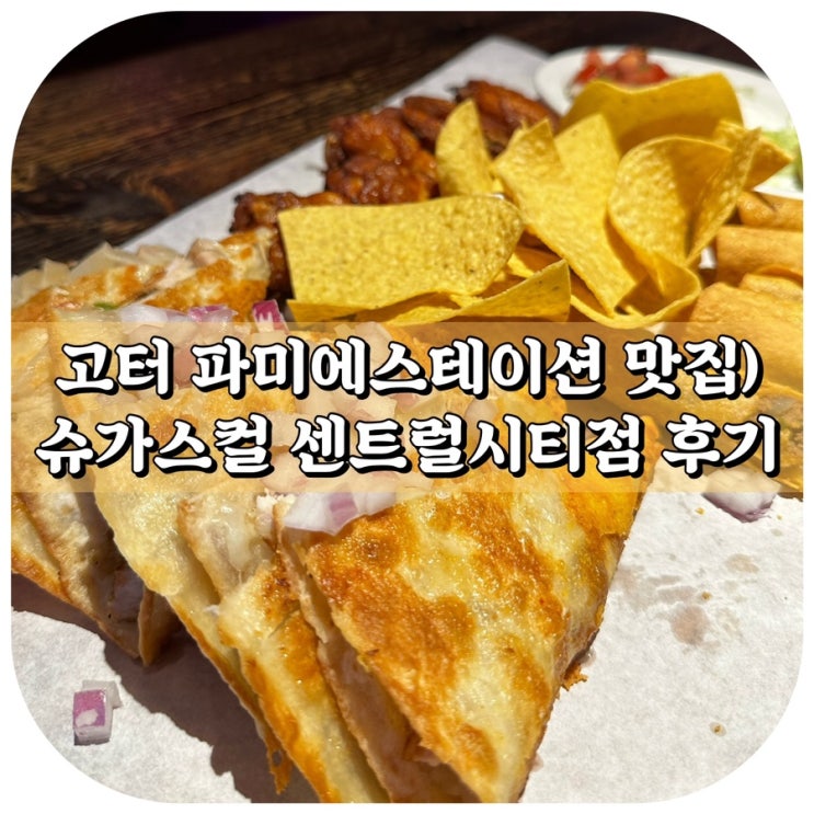고속버스터미널역 파미에스테이션 슈가스컬 센트럴시티점 슈가스컬샘플러 내돈내산 후기 메뉴판 네이버 블로그