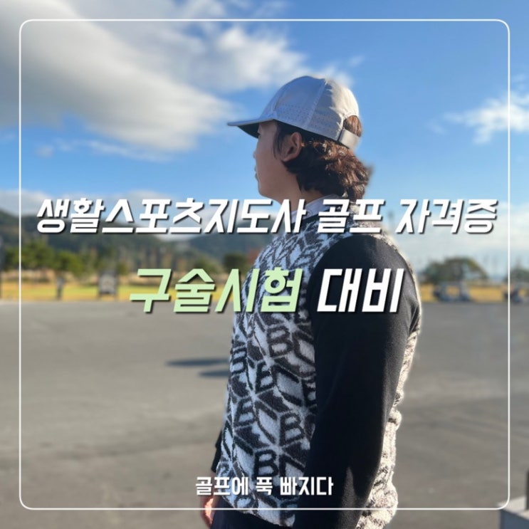 생활스포츠지도사 골프 구술시험 대비 기출문제 생체 골프 생체 골프 시험 골프 자격증 네이버 블로그