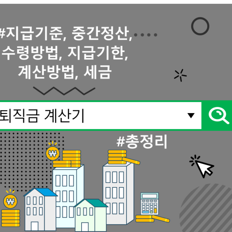퇴직금 계산기 총정리 지급기준 중간정산 수령방법 지급기한 계산방법 세금 네이버 블로그