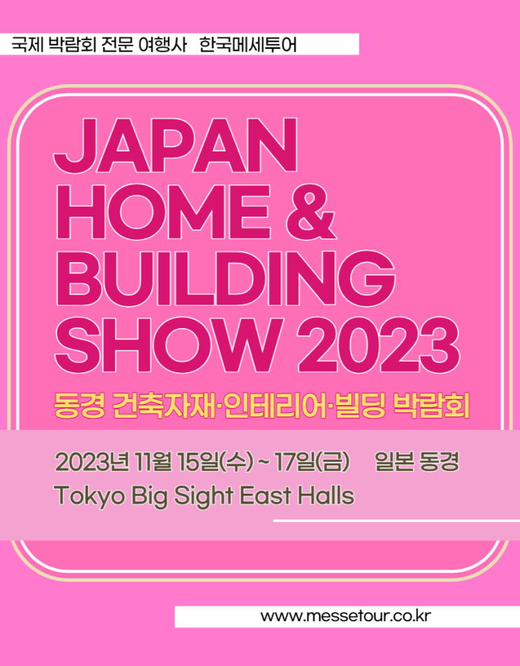 『JAPAN HOME & BUILDING SHOW 2023』 일본 동경 건축자재·인테리어·빌딩 박람회 - 한국메세투어 : 네이버 블로그