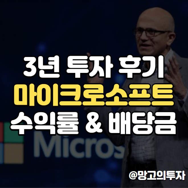 마이크로소프트(MSFT) 3년 미국주식 투자 후기, 주가와 수익률 및 지급 배당금은 얼마일까? : 네이버 블로그