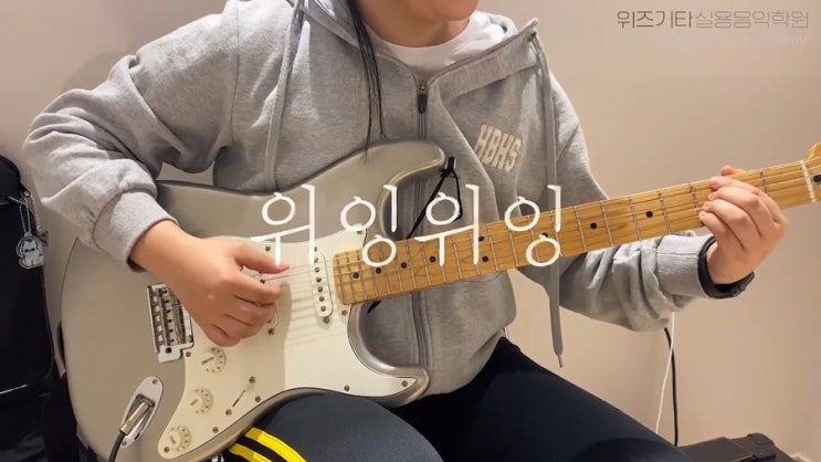 운정 위즈기타 실용음악학원 일렉기타 학생영상 위잉위잉 혁오 해오름마을 기타학원 다율초 다율중 운정